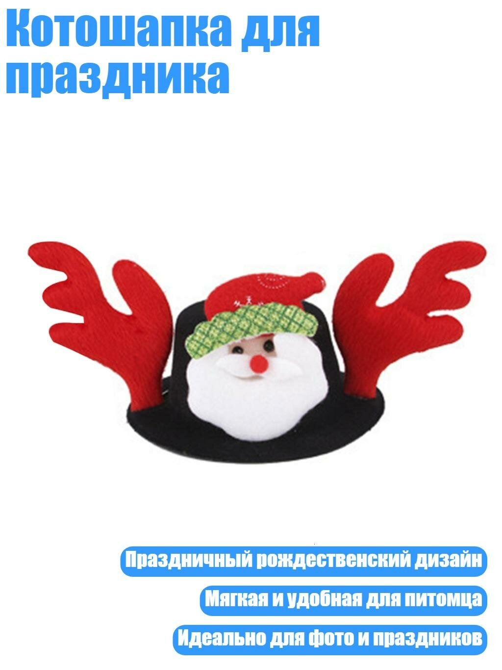 Котошапка для праздника, Санта - Клаус