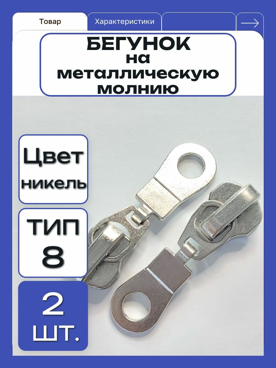 Бегунок для металлической молнии. Тип 8. Цвет - никель. 2 шт.