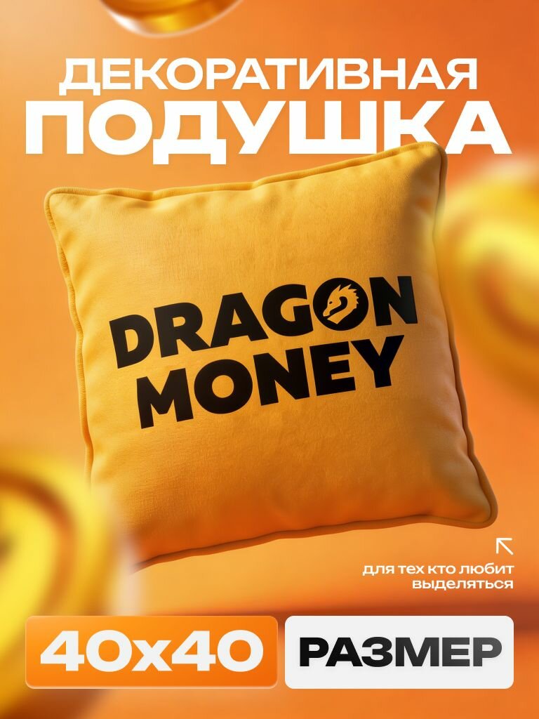 Декоративная подушка Dragon Money Драгон Мани