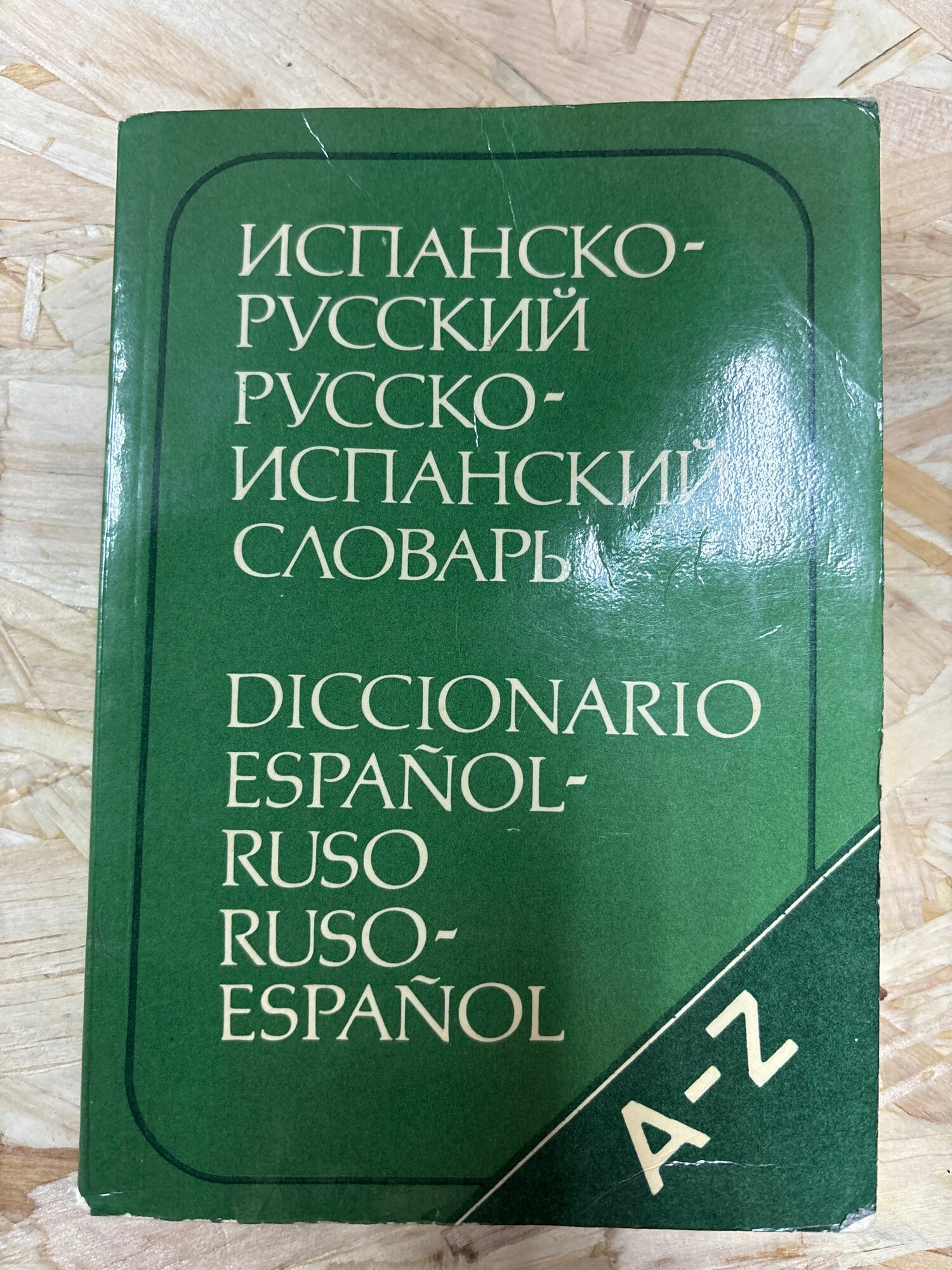 Испанско-русский, русско-испанский словарь