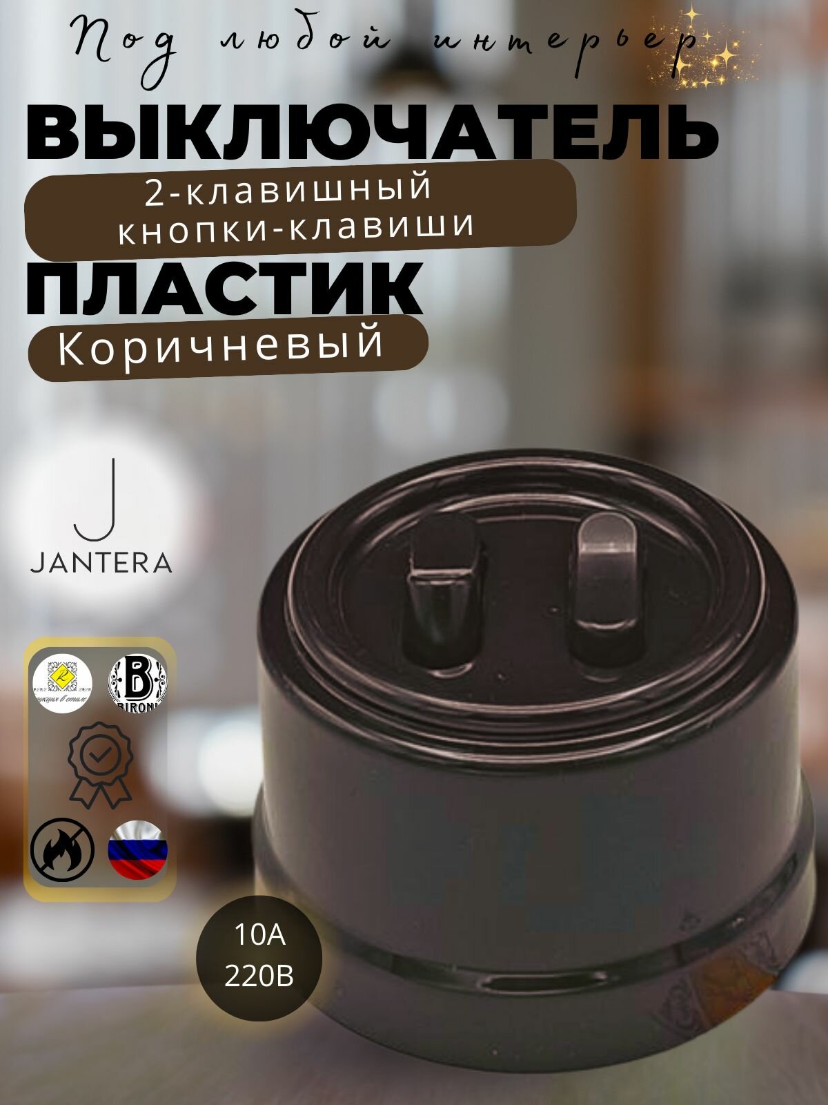 Накладной ретро выключатель Jantera 2-клавишный (кнопка) пластик коричневый JCA.0K02. PG02