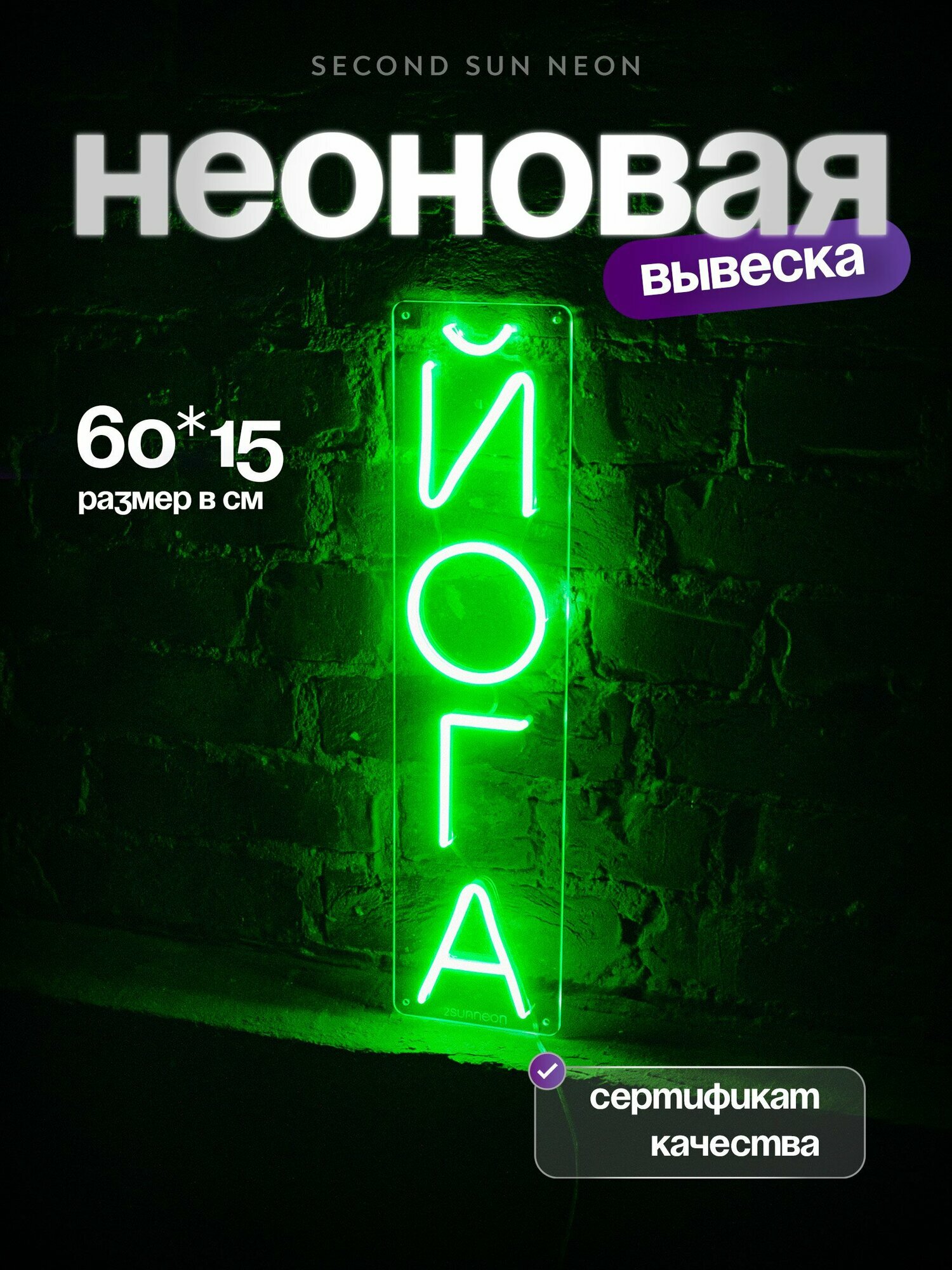 Неоновая вывеска Йога