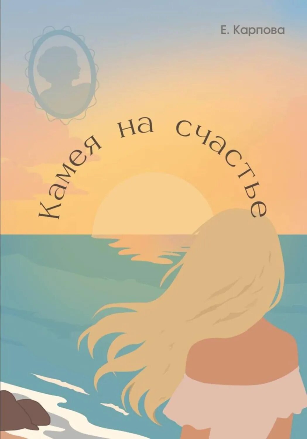 Камея на счастье [Цифровая книга]