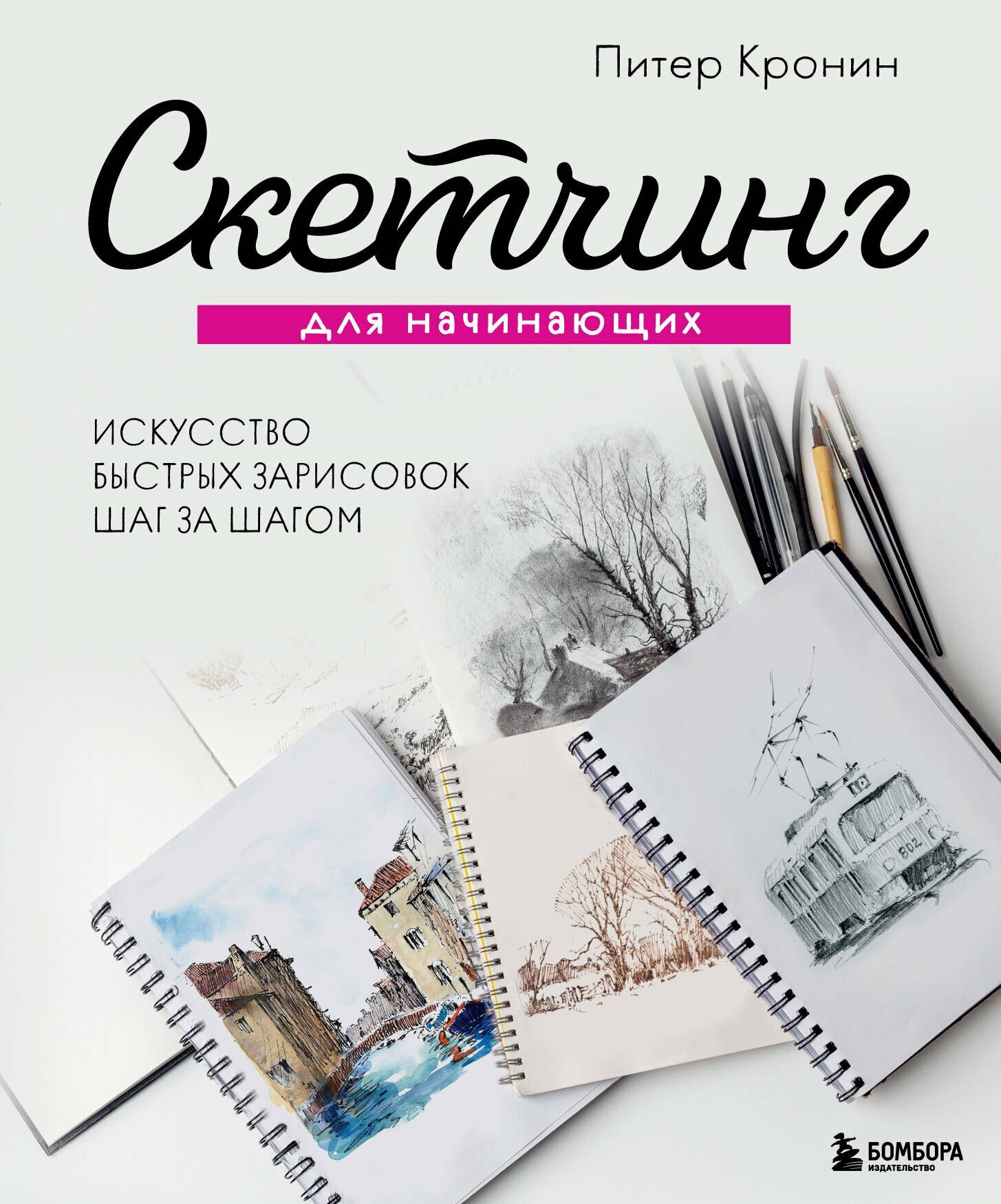 Книга: "Скетчинг для начинающих. Искусство быстрых зарисовок шаг за шагом" от Кронин П, русский язык, Живопись и графика. Техники и приёмы