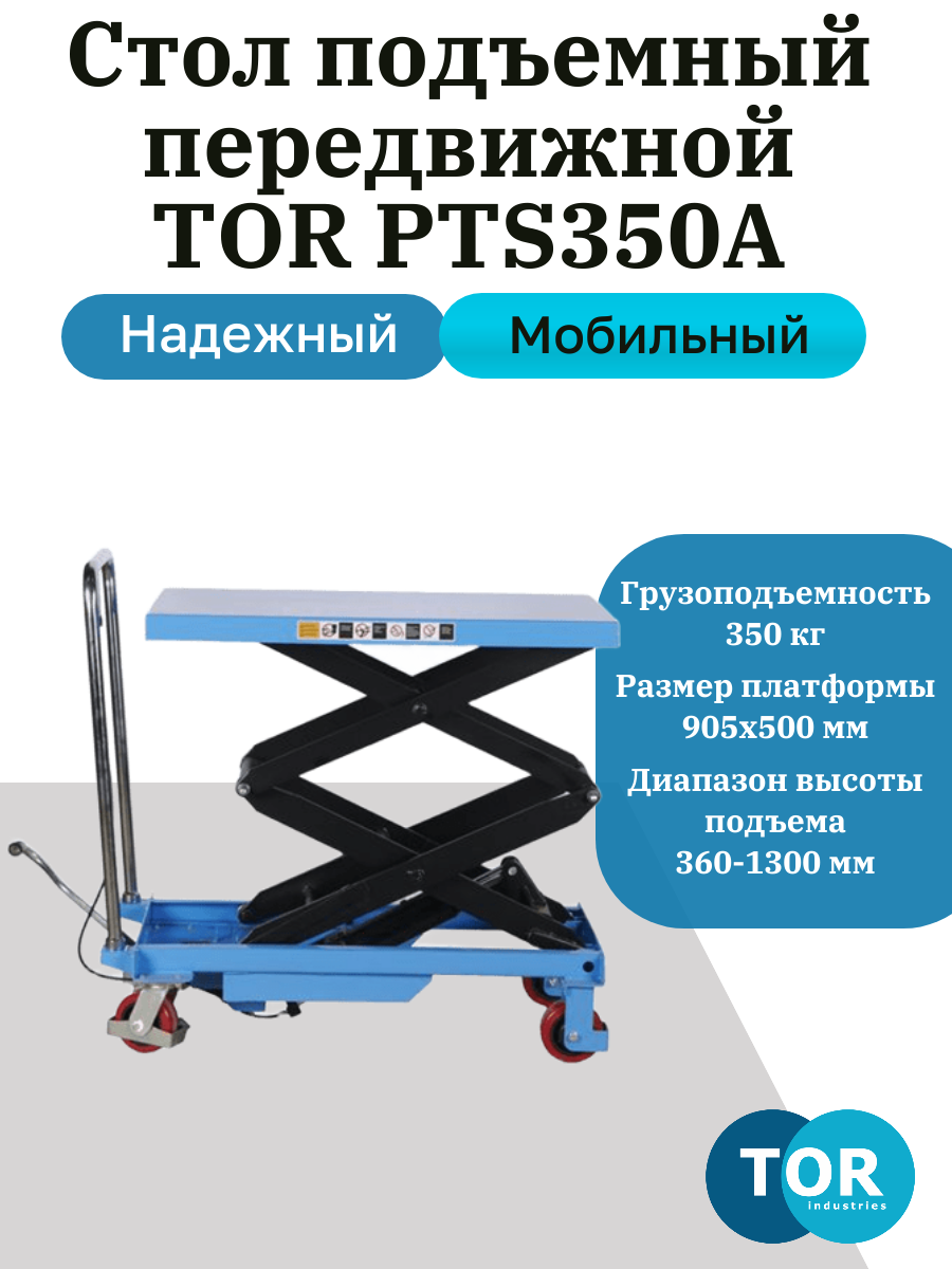 Стол подъемный передвижной 350 кг 360-1300 мм (905х500 мм) TOR PTS350A