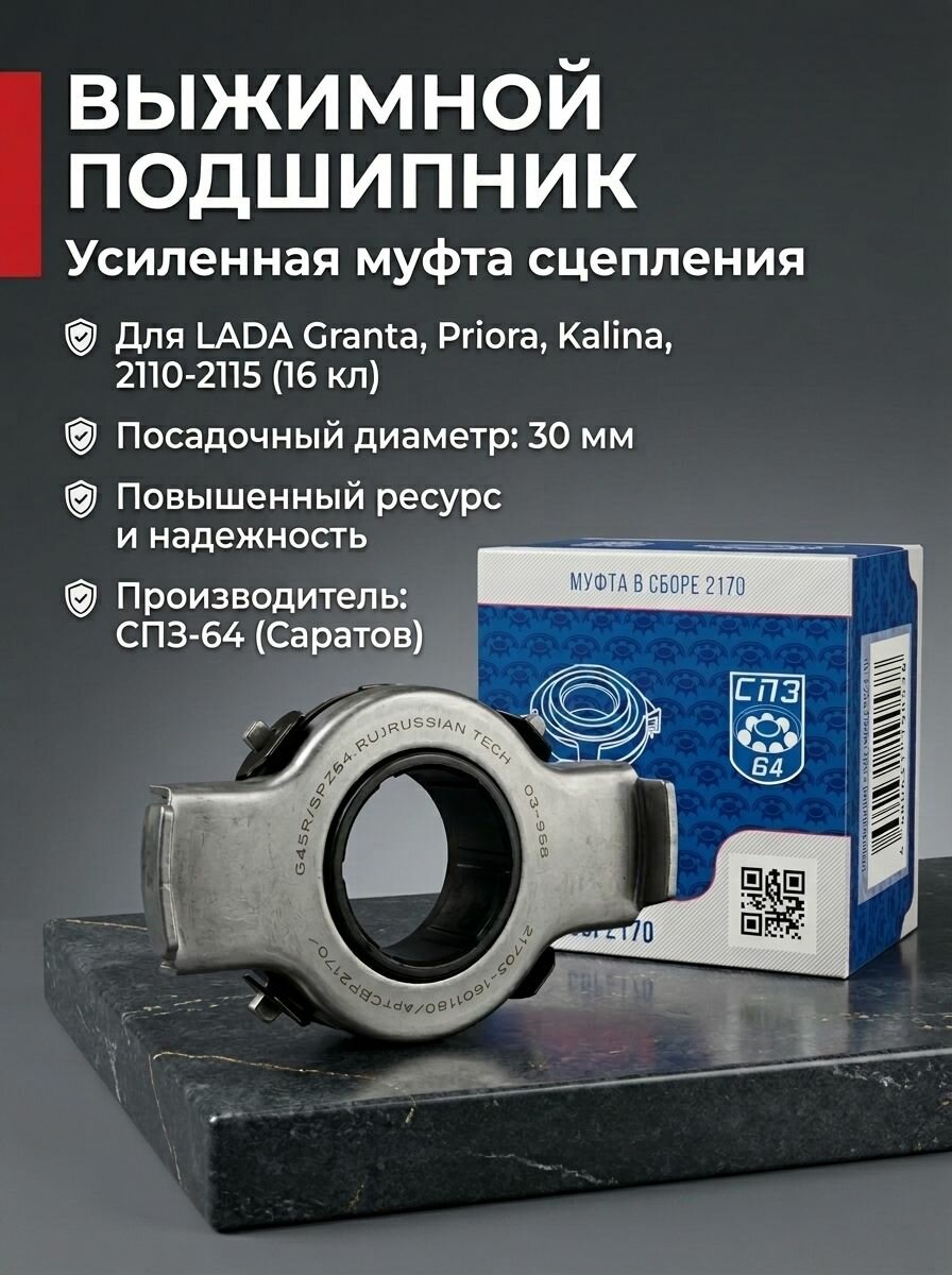 Выжимной подшипник для LADA Granta, Priora, Kalina, 16кл 21703-1601180 спз-64 /