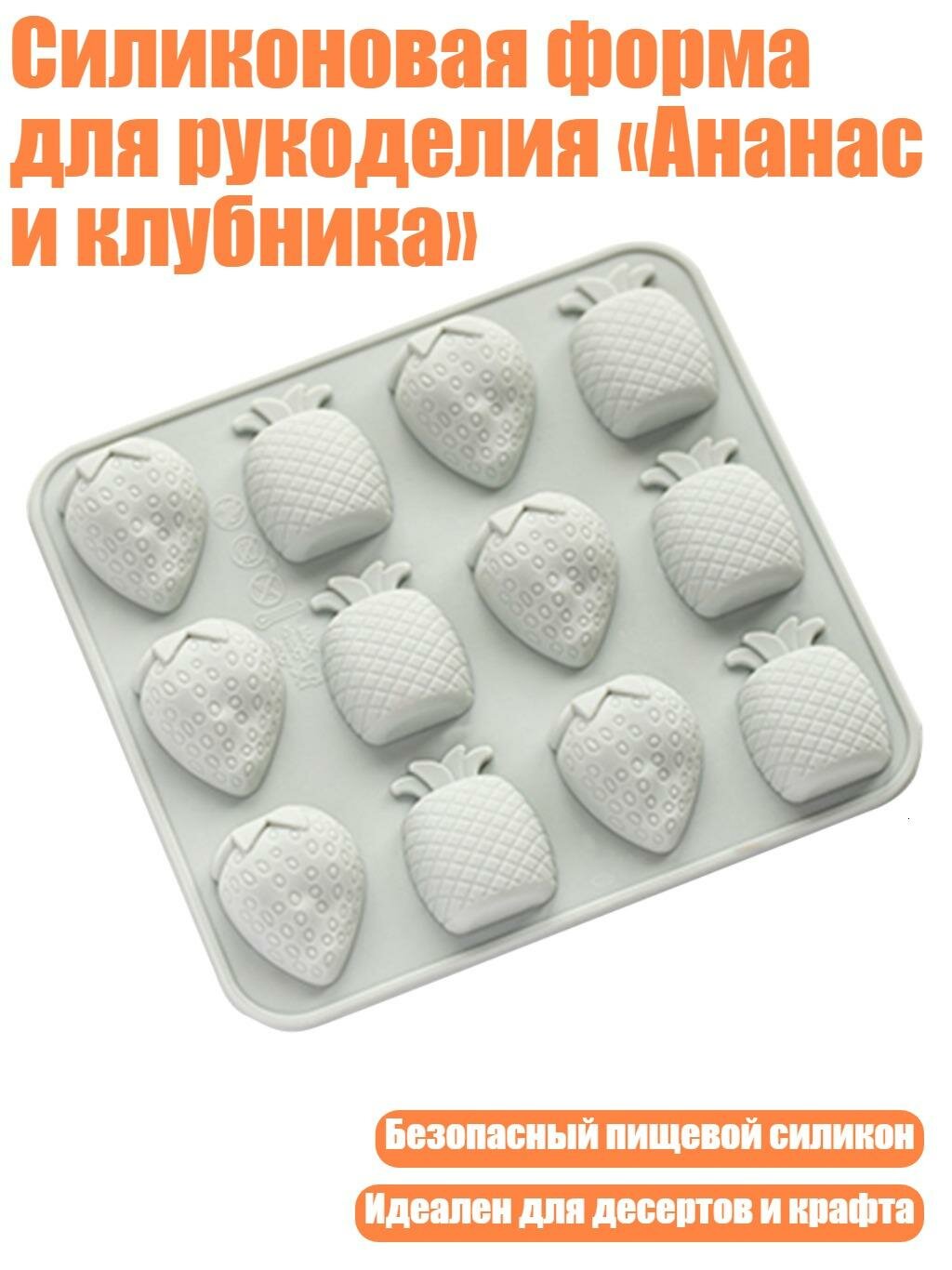 Силиконовая форма для рукоделия «Ананас и клубника»