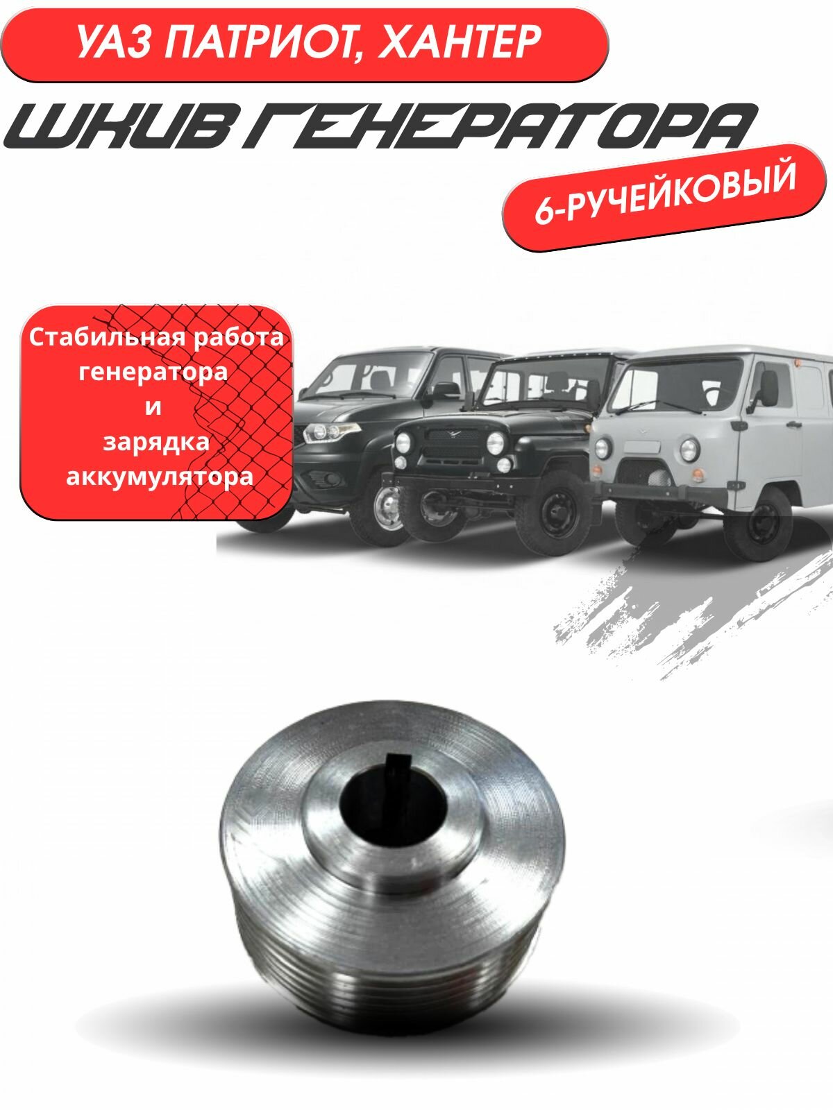 Шкив генератора УАЗ 6-ручейковый