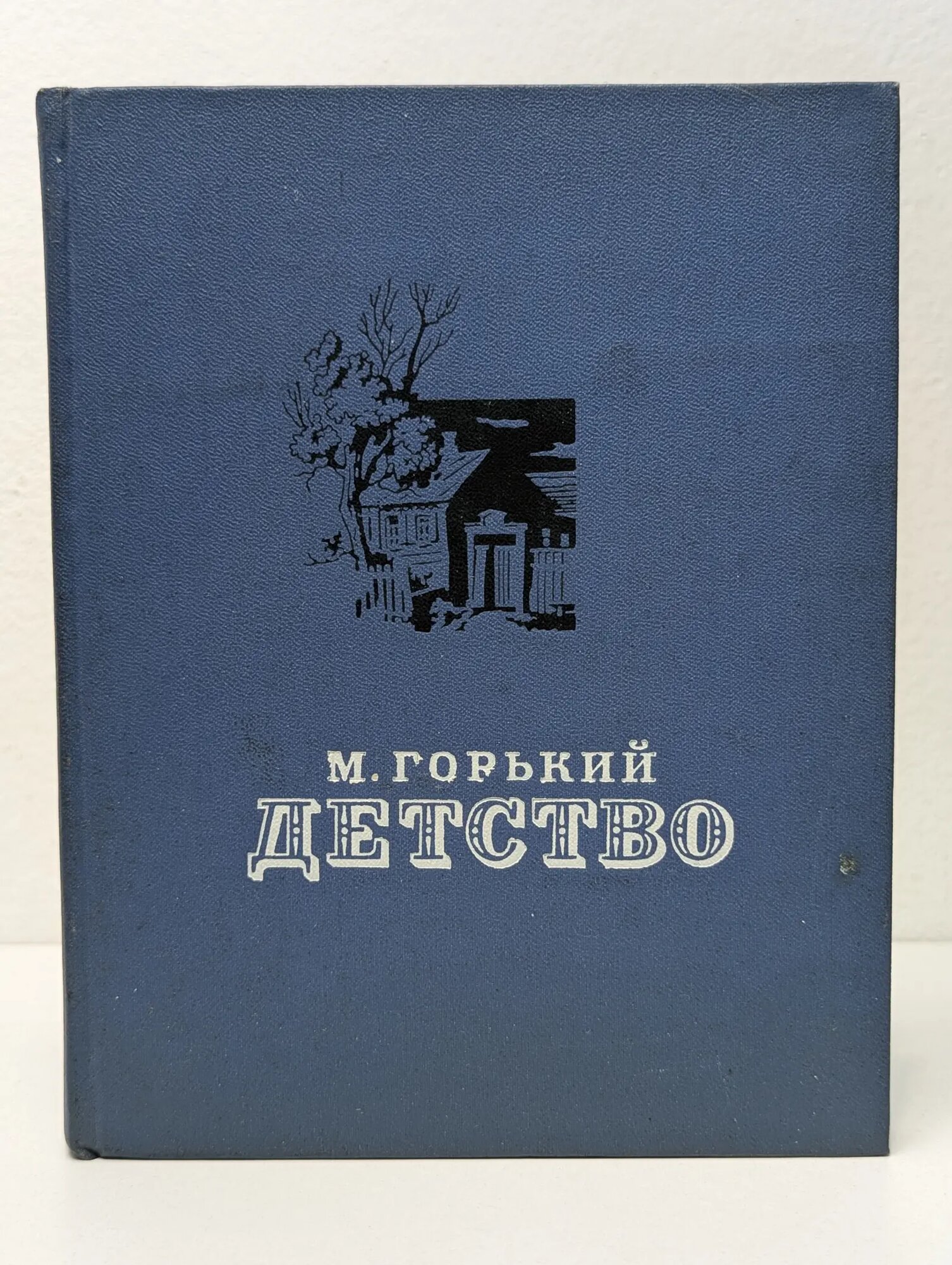 Детство Горький Максим 1969
