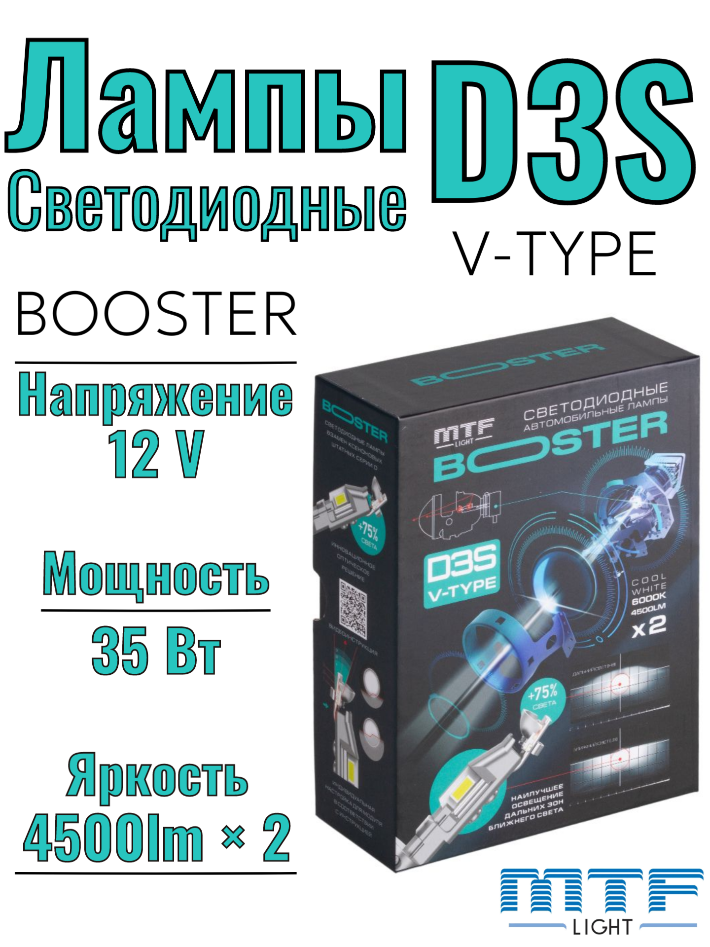 Светодиодные лампы MTF Light BOOSTER D3S-V-TYPE, 6000К, 4500lm, D3S