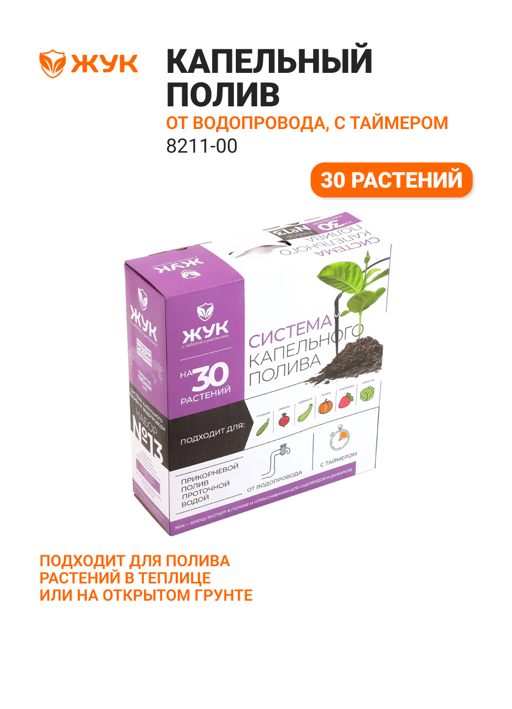 Капельный полив ЖУК Тепличный 8211-00 с таймером, водопровод, 30 растений