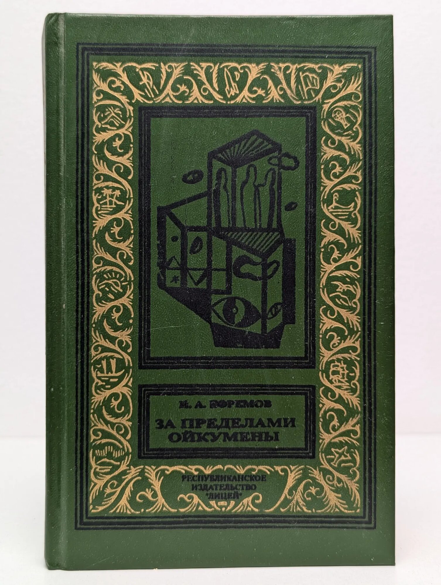Библиотека приключений и научной фантастики. За пределами Ойкумены. Сборник фантастических повестей Ефремов Иван Антонович 1993