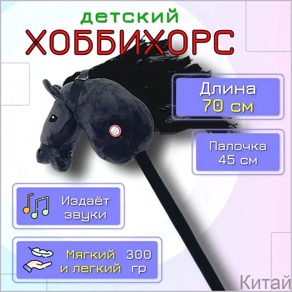 Хоббихорс, 70 см