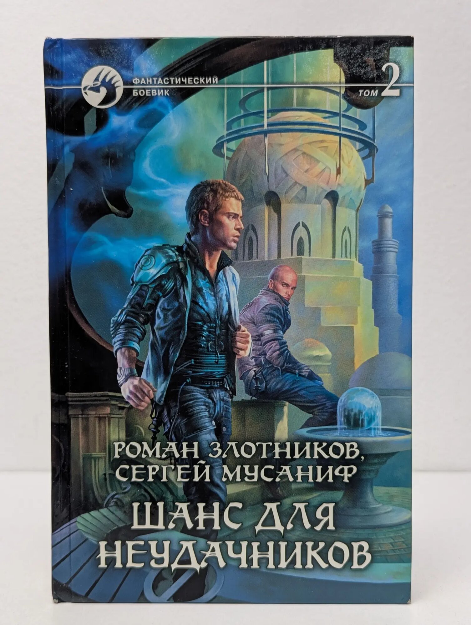 Фантастический боевик. Шанс для неудачников. В 2 томах. Том 2 Злотников Роман Валерьевич, Мусаниф Сергей Сергеевич 2011
