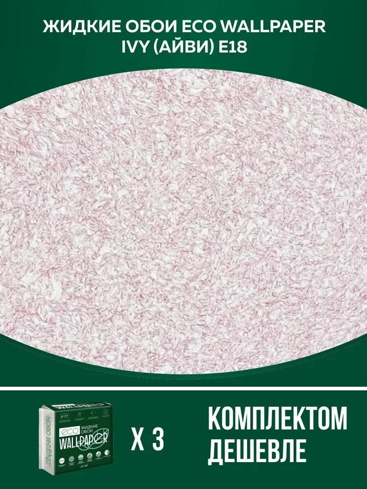 Жидкие обои на стены и потолок Eco Wallpaper коллекция Айви IVY E18, светло-розовые. Комплект 3шт. 13,5-15 кв. м.