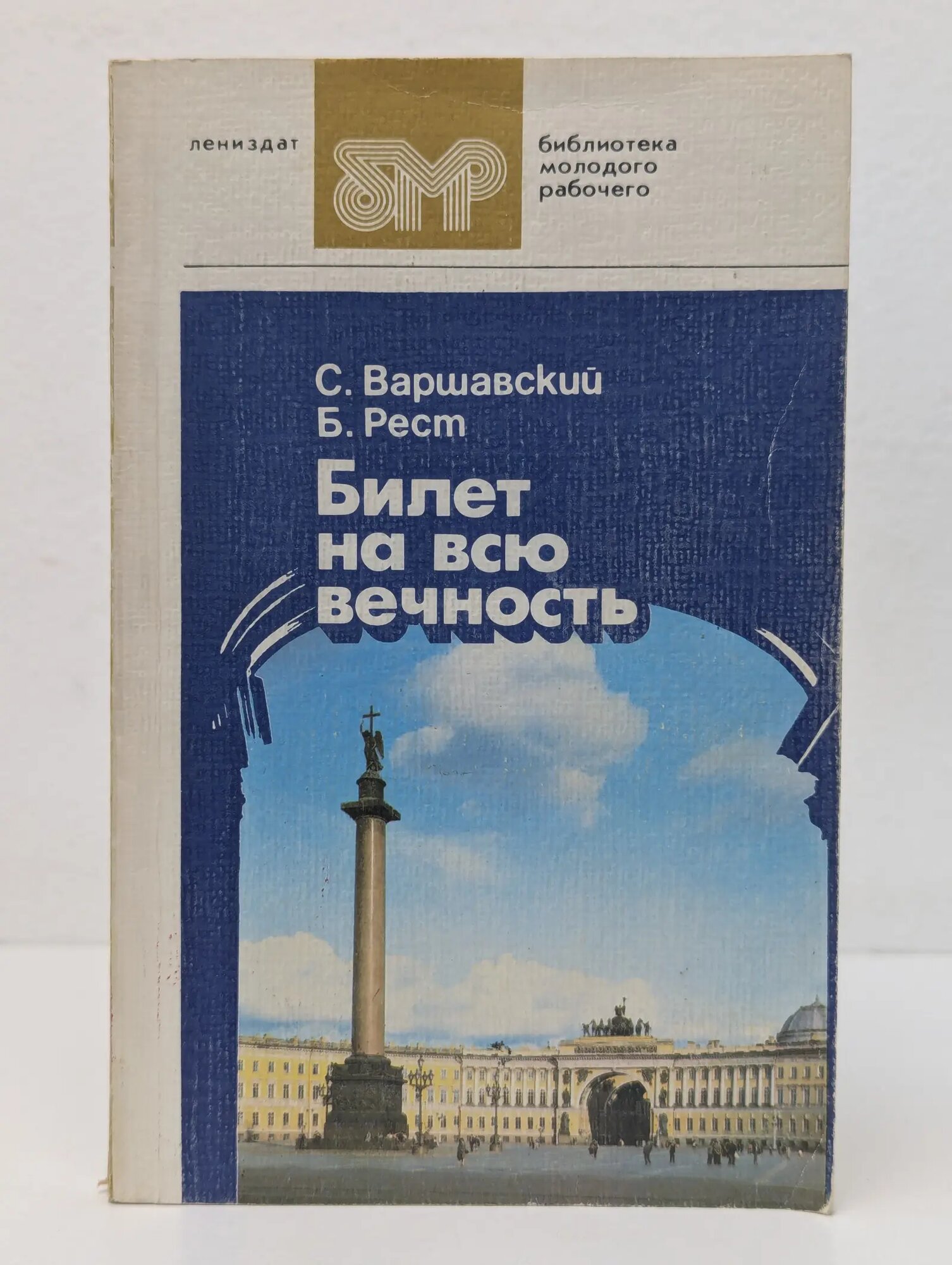Библиотека молодого рабочего. Билет на всю вечность. В 3 частях. Часть 3 Рест Юлий Исаакович, Варшавский Сергей Петрович 1986