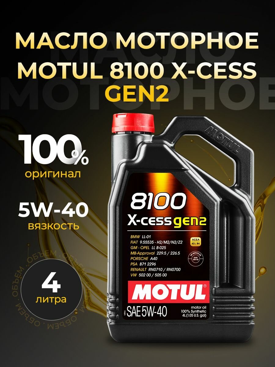 Масло моторное MOTUL 8100 X-CESS GEN2 5W40 синтетика 4 л 109775/111858
