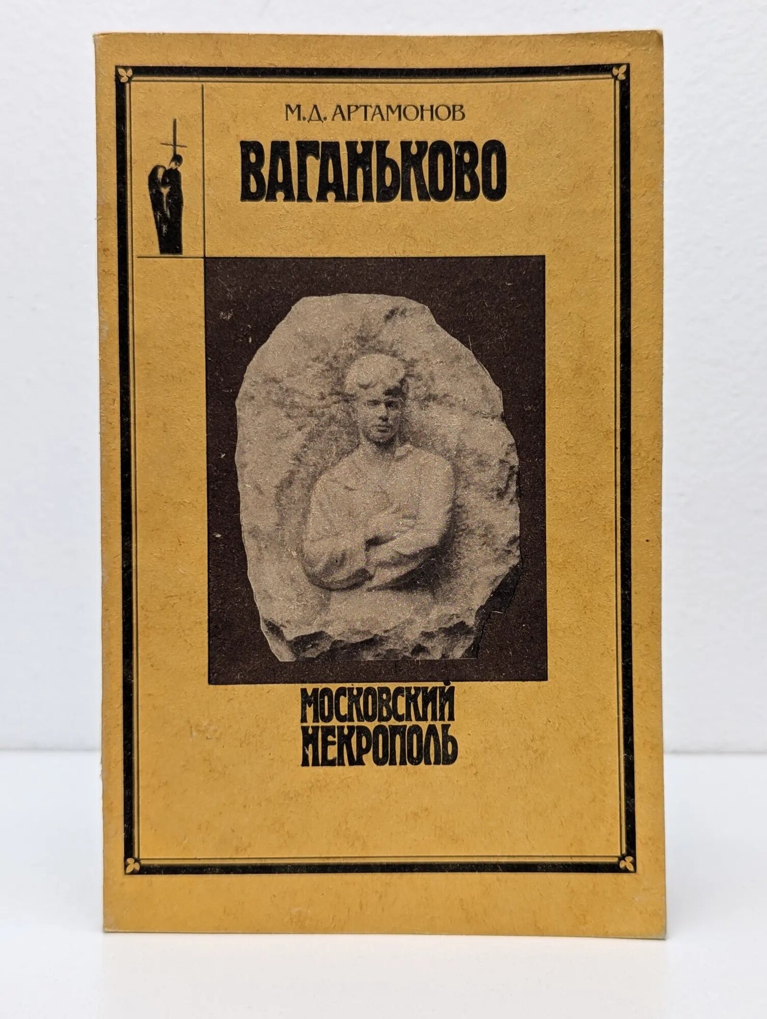 Московский некрополь. Ваганьково Артамонов Михаил Дмитриевич 1991