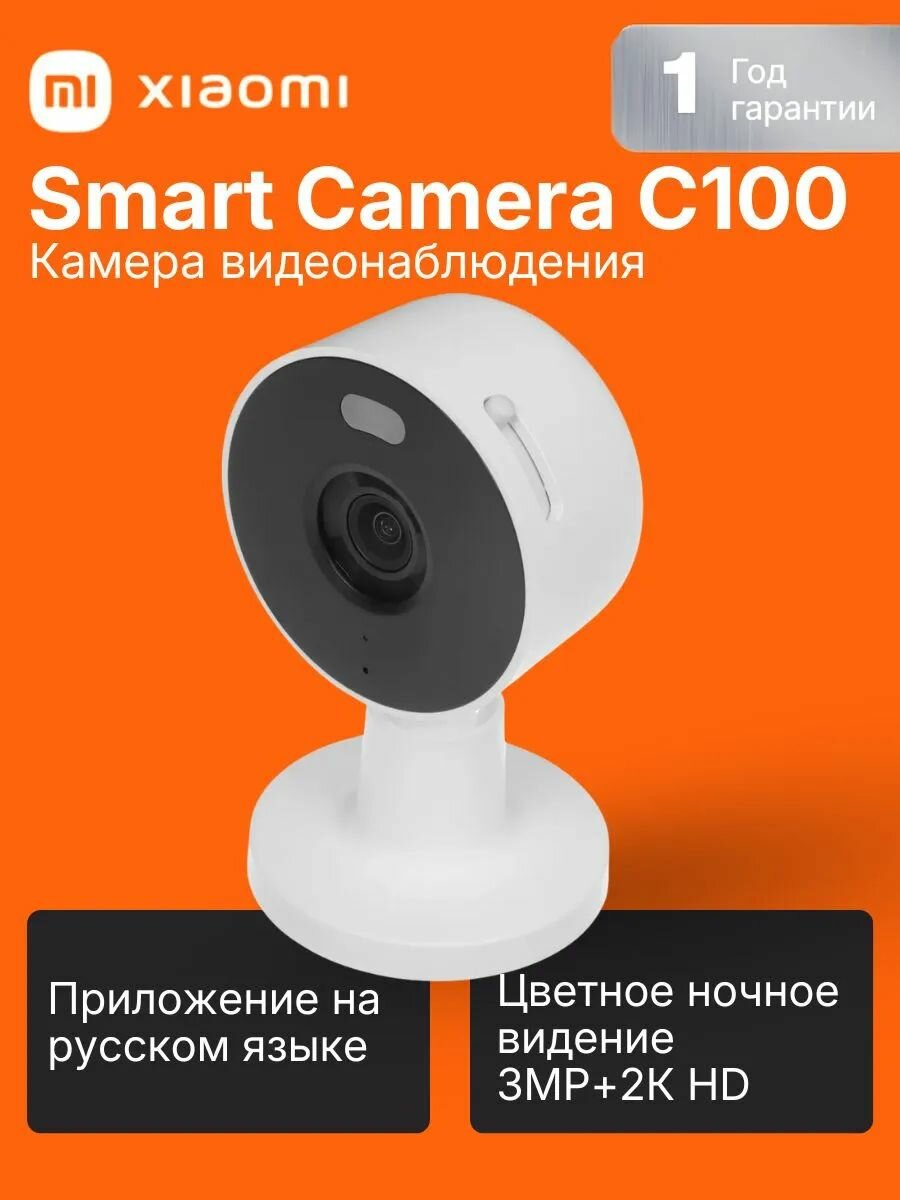 IP камера Xiaomi Smart Camera C100