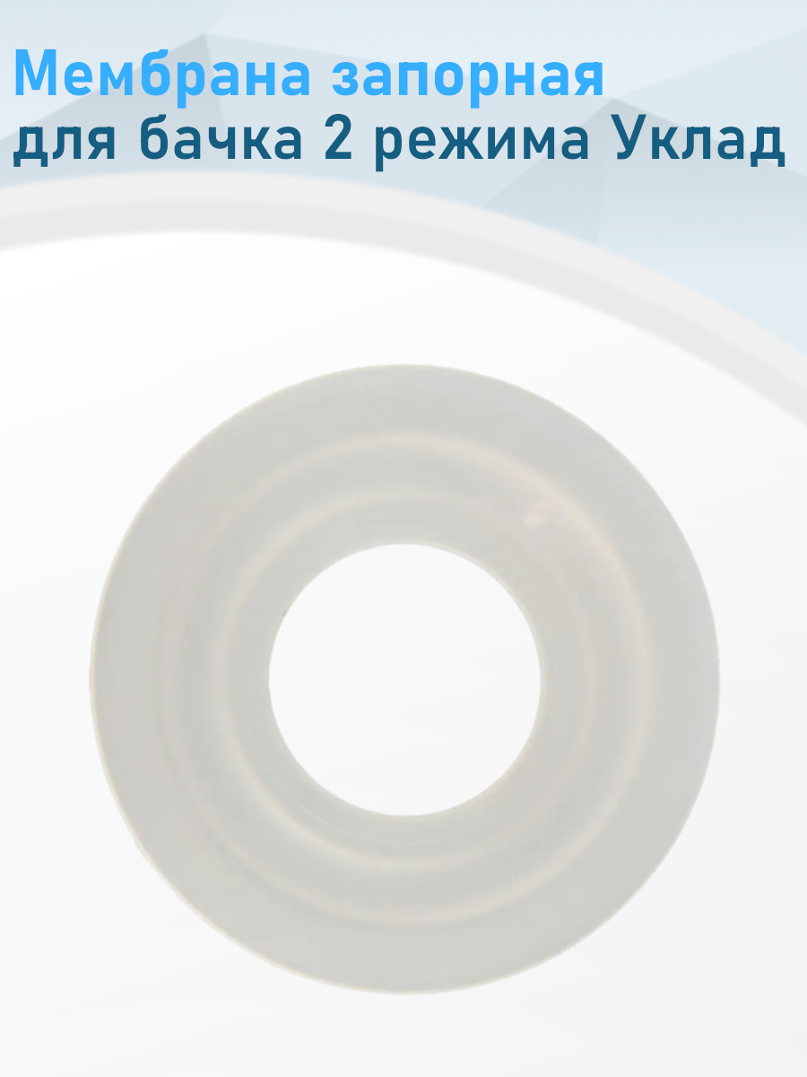 Мембрана запорная бачка 2 режима силикон Уклад 97321