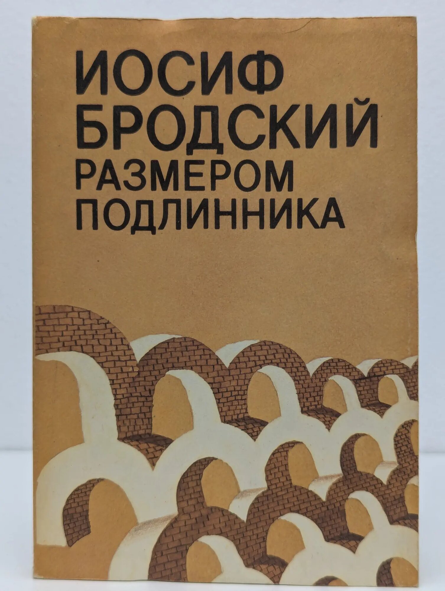 Размером подлинника Бродский Иосиф Александрович 1990