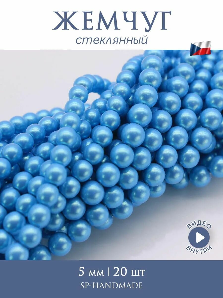 Стеклянный жемчуг 5 мм 02010/30017, голубой 20 шт (Чехия)