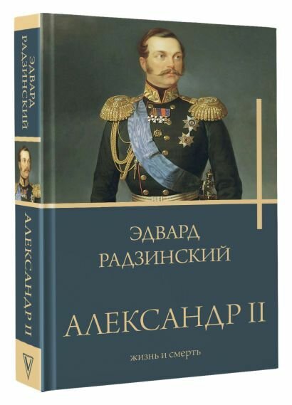Радзинский Эдвард Станиславович: Александр II