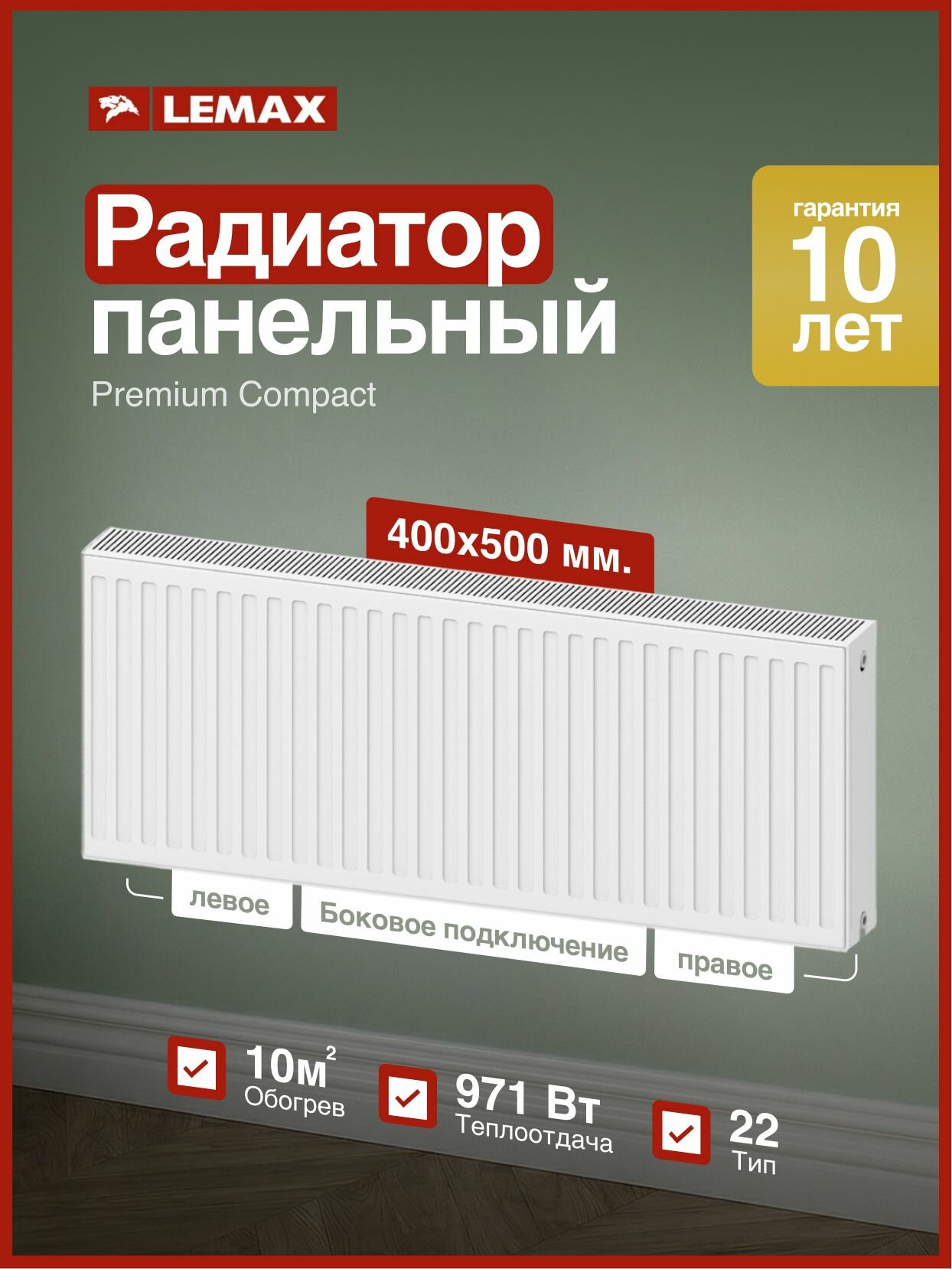 Радиатор стальной панельный С22 400х0500 LEMAX PREMIUМ