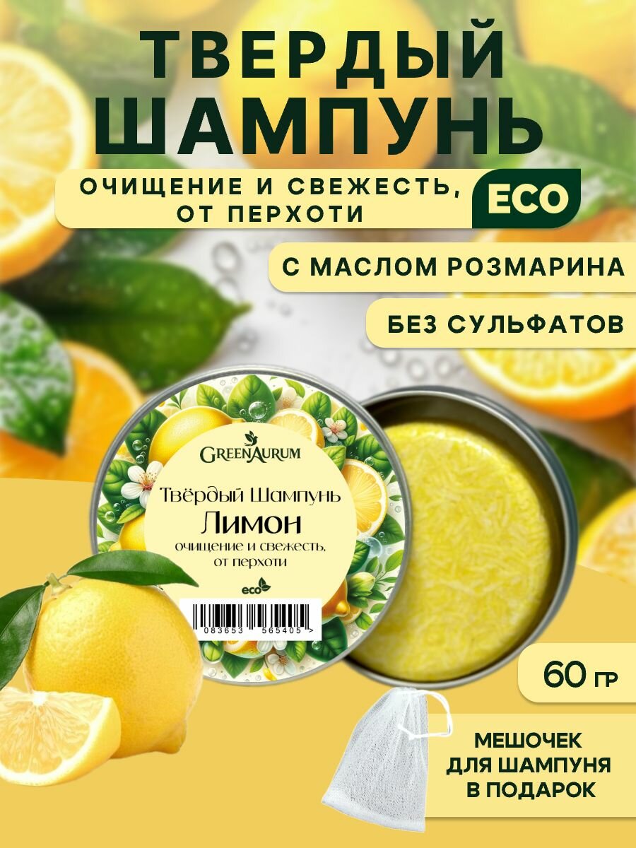 Твердый шампунь для волос "Лимон", очищение и свежесть, от перхоти