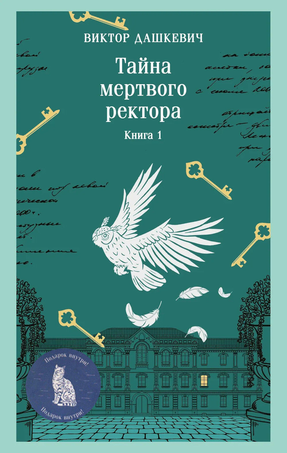 Тайна мертвого ректора. Кн. 1. Дашкевич В.