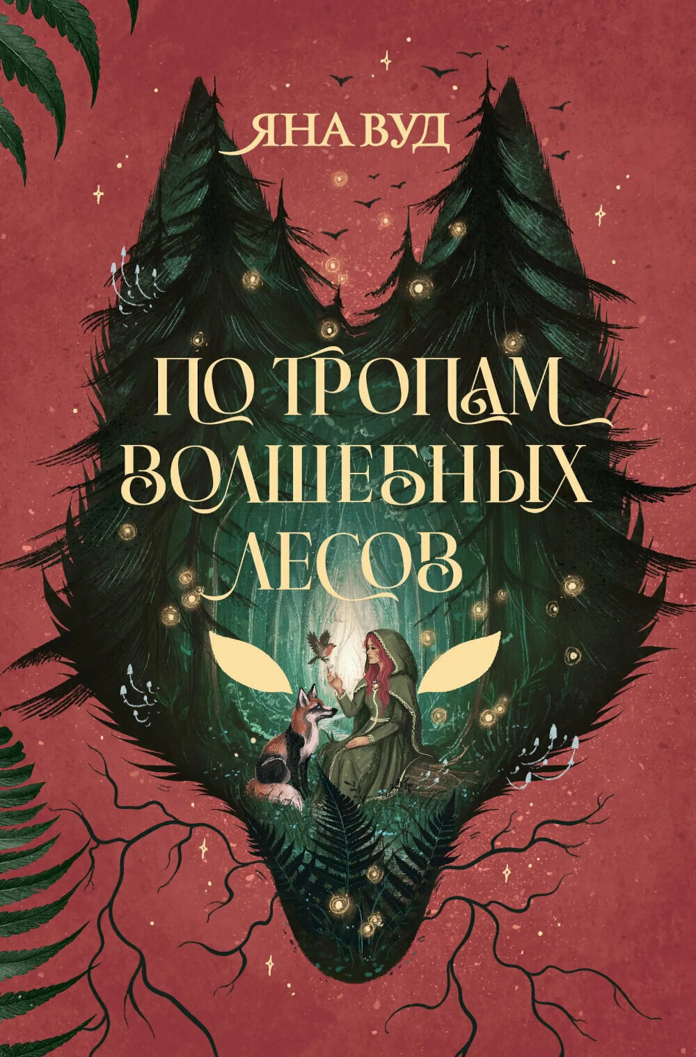 По тропам волшебных лесов (+ наклейки). Вуд Я.