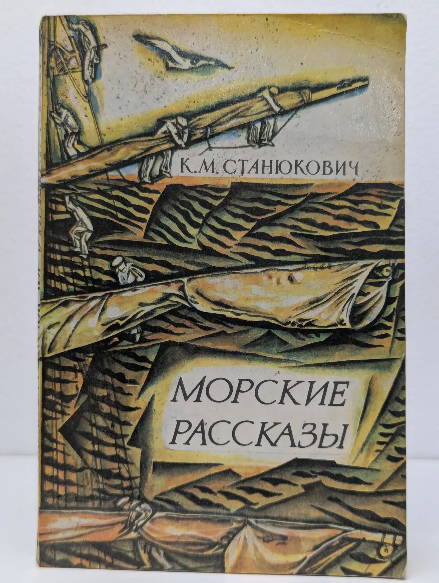 Морские рассказы Станюкович Константин Михайлович 1981