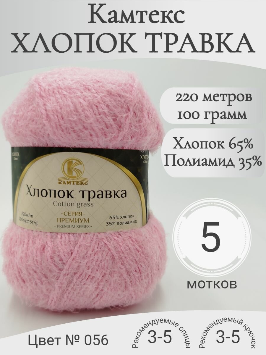 Пряжа Хлопок Травка Камтекс, 056-розовый (5 мот)