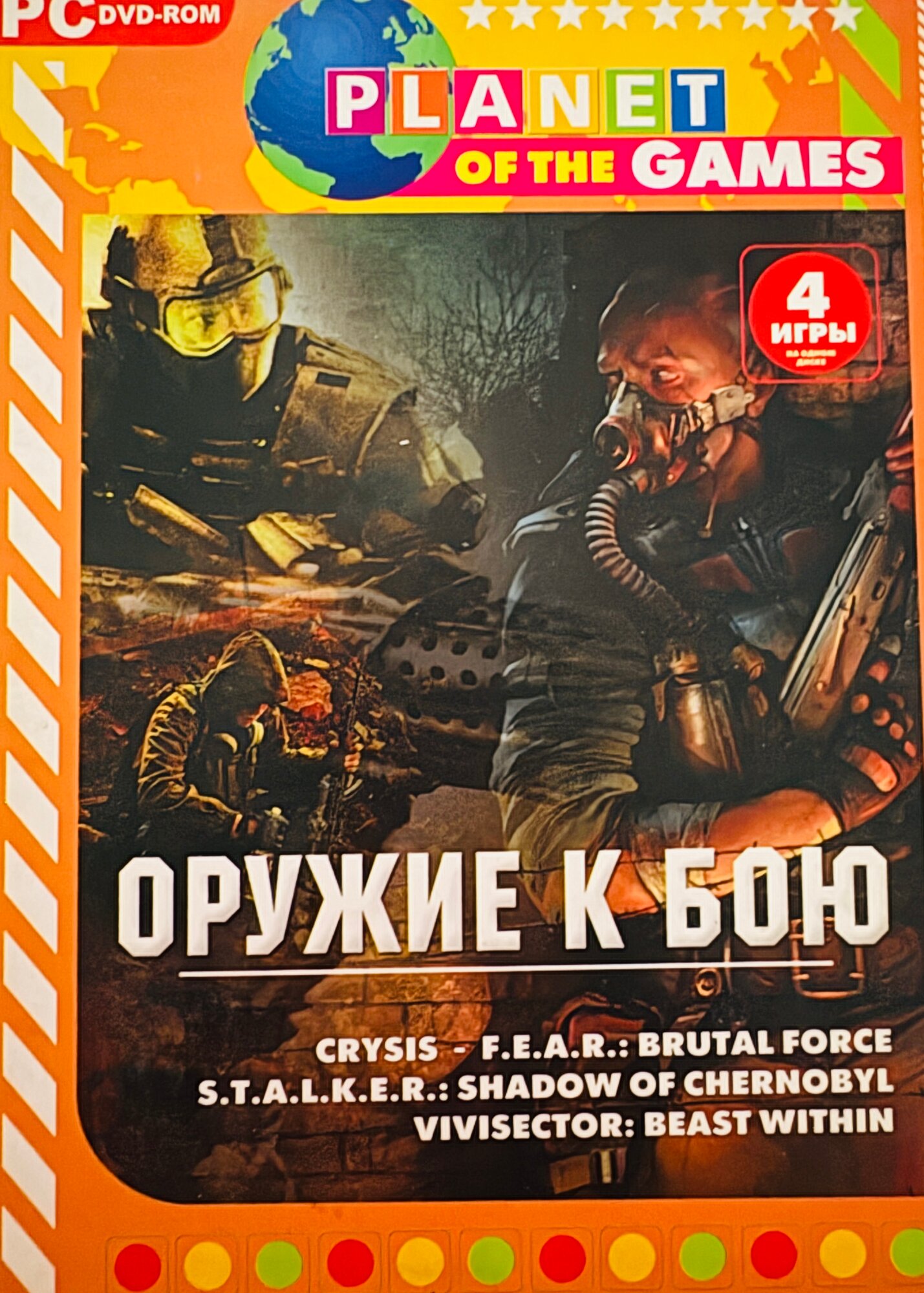 Игра для компьютера: Сборник Оружие к бою 4 игры Crysis, FEAR и тд (DVD-box) русская версия