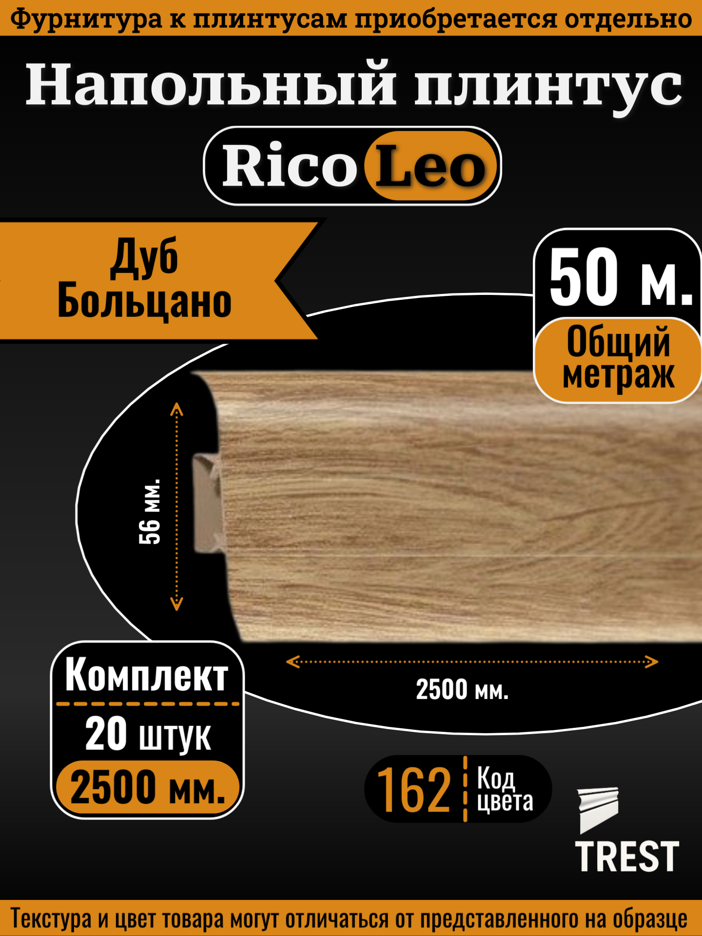 Напольный плинтус Rico Leo, цвет Дуб Больцано (162), 20 шт, 2500 мм.