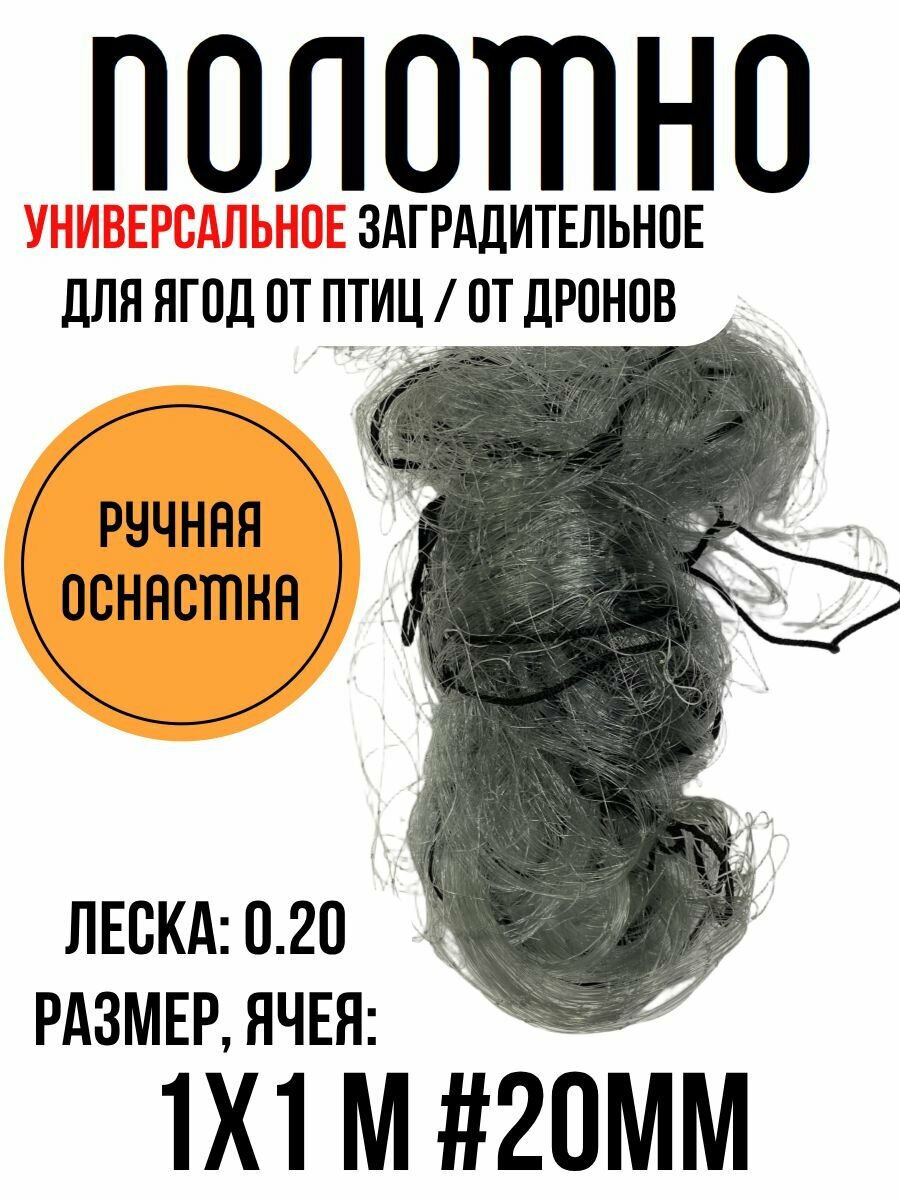 Полотно заградительное для ягод от птиц/дронов : ручная работа, леска 1х1м #20мм ячея