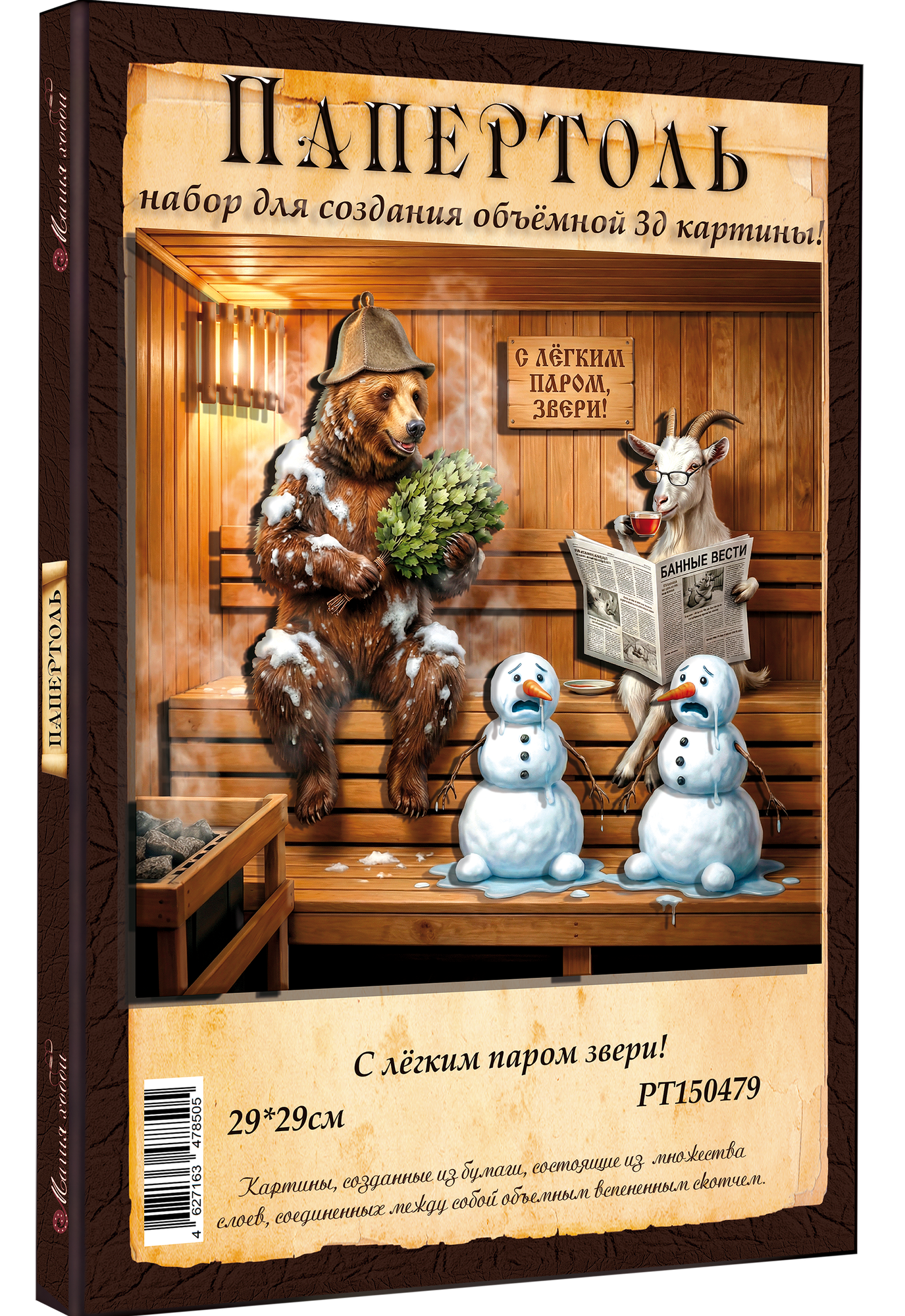 Папертоль "С легким паром, звери!" 29х29см." - РТ150479, Магия Хобби. Набор для творчества, создания объемных 3Д картин