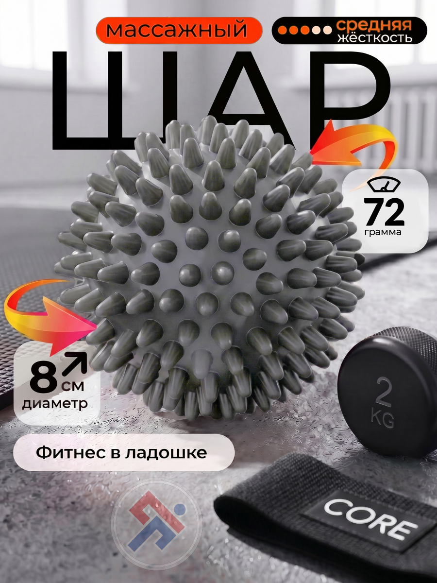 Мяч массажный, с шипами, диаметр 8 см, средняя жесткость, серый