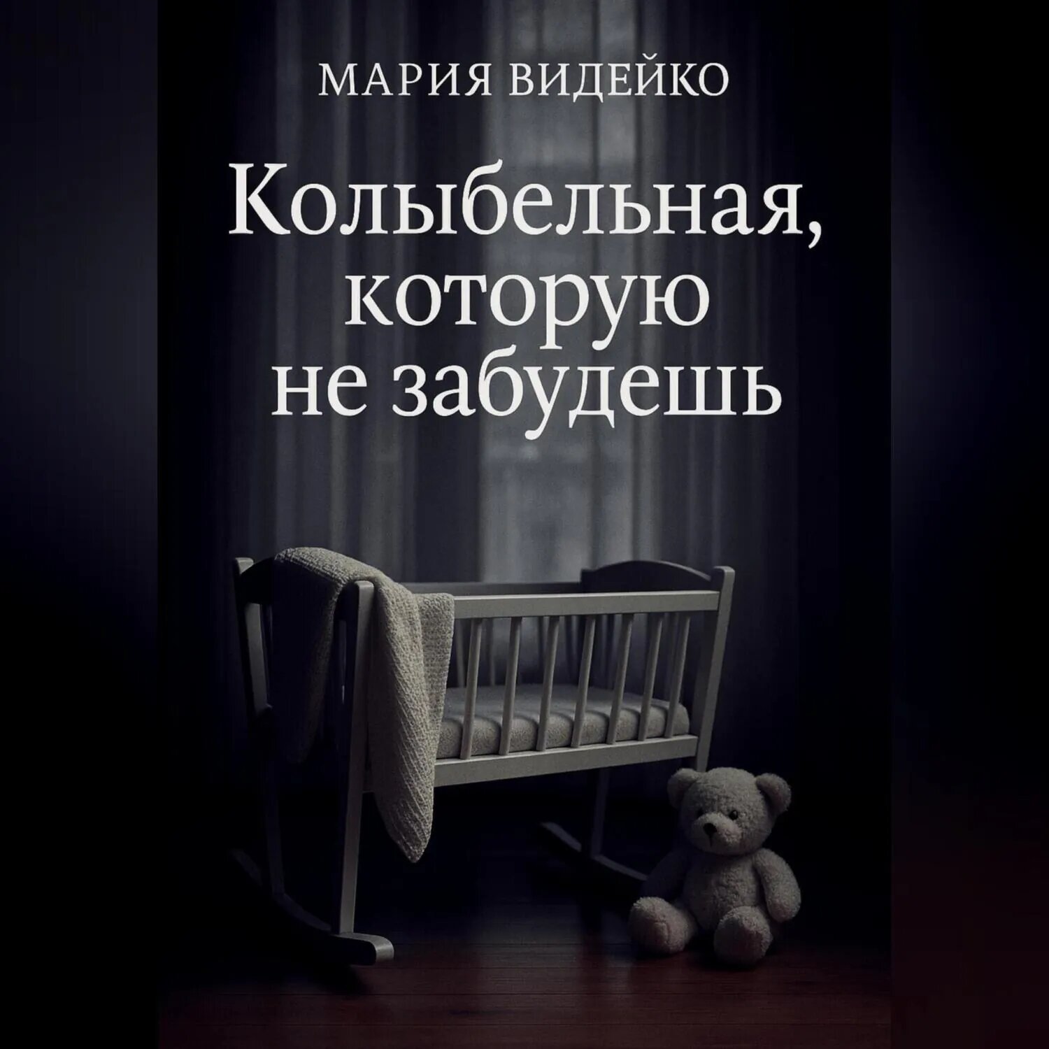 Колыбельная, которую не забудешь [Аудиокнига]