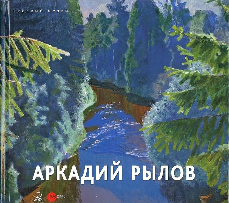 Аркадий Рылов. 1870-1939