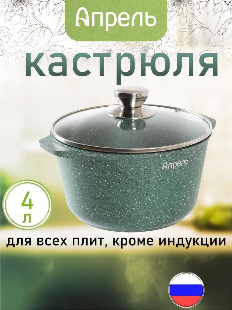 Кастрюля Апрель 4 л с антипригарным покрытием с крышкой