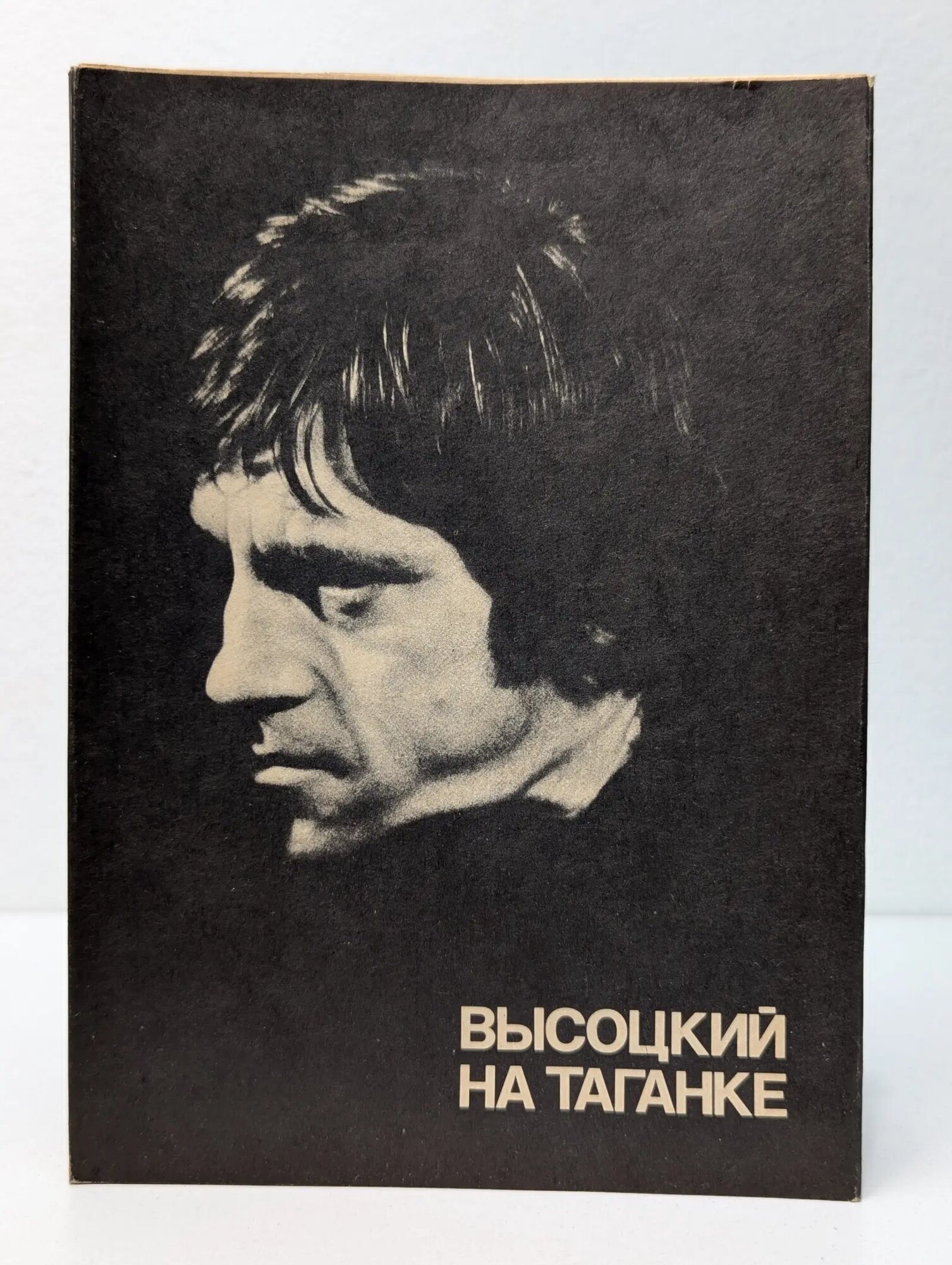 Высоцкий на Таганке Сборник 1989