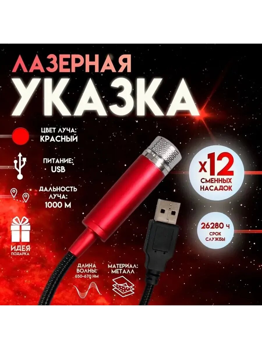 Многофункциональная лазерная указка с насадками