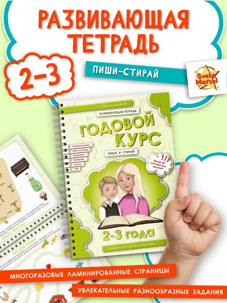 Развивающая тетрадь"Пиши Стирай 1-2 года" Света Марсель