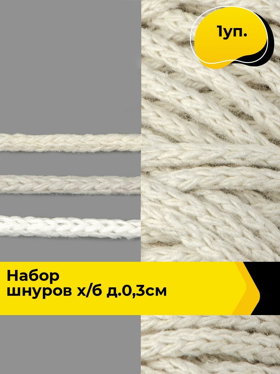 Шнур для рукоделия плетеный бытовой, веревка, шпагат джутовый, 1 уп.