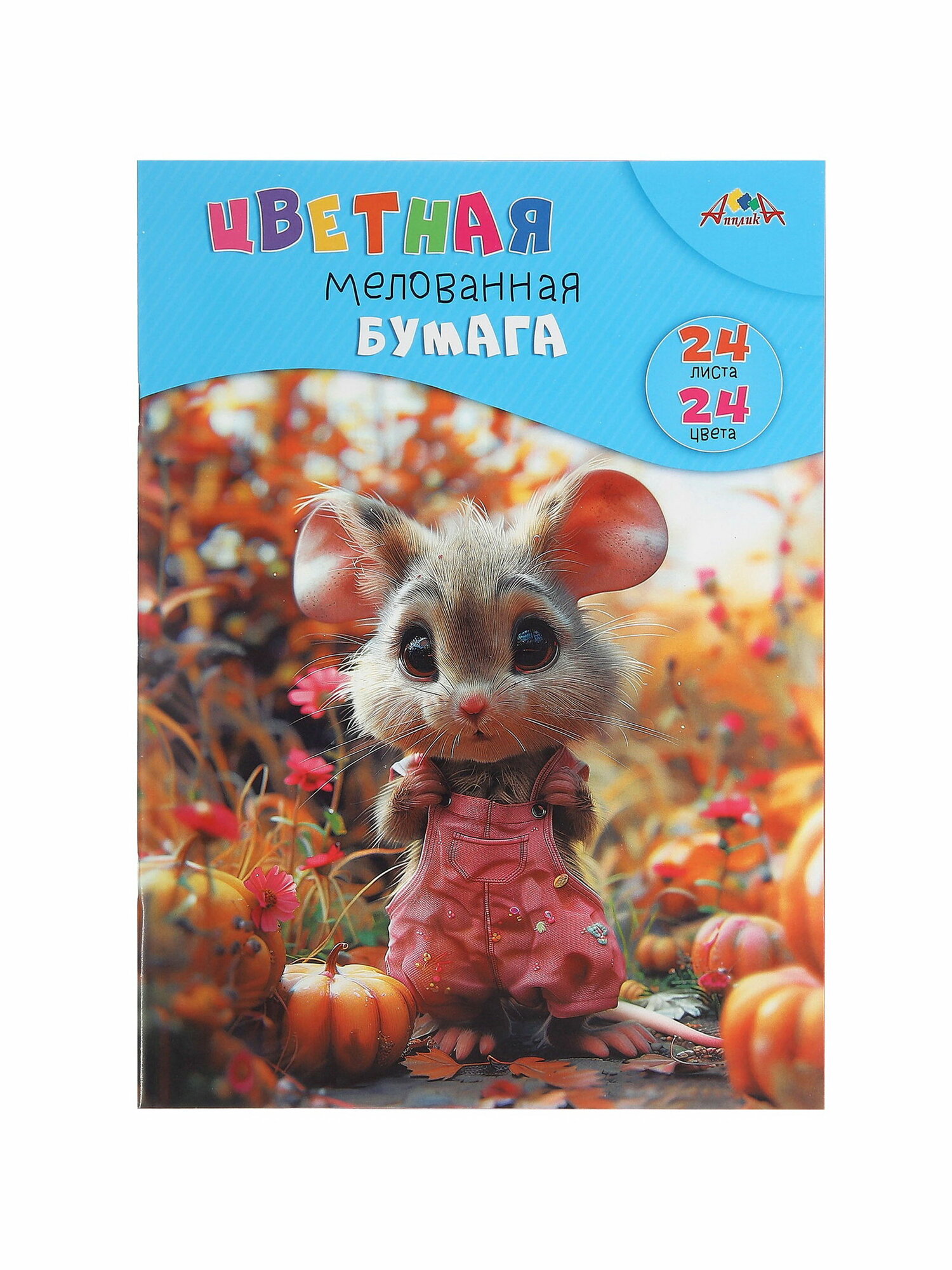 Бумага цветная А4 "Милый мышонок", 24 листа, 24 цвета, 60 г/?2, 1-сторонняя, мелованная
