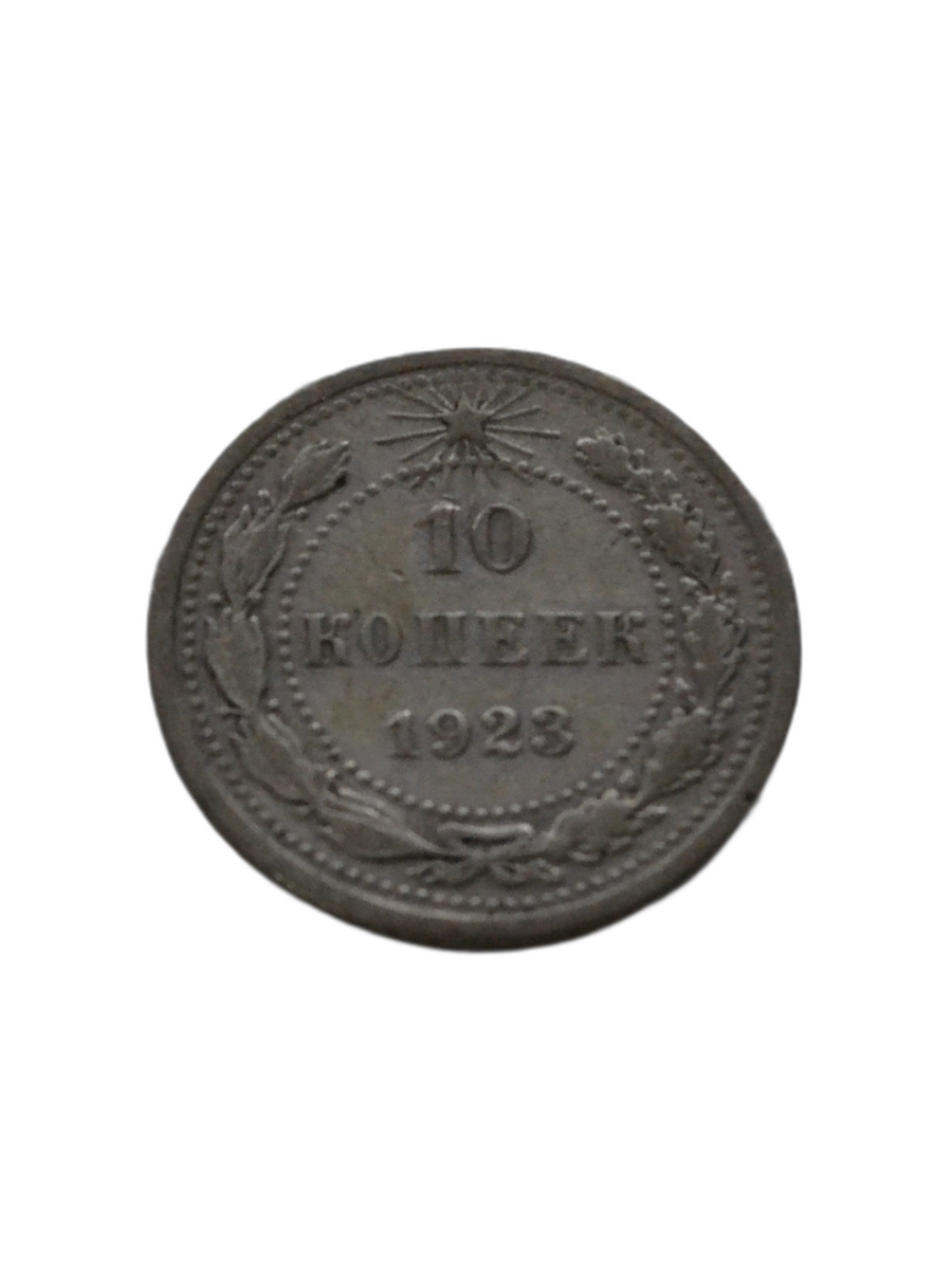 РСФСР, 10 копеек 1923