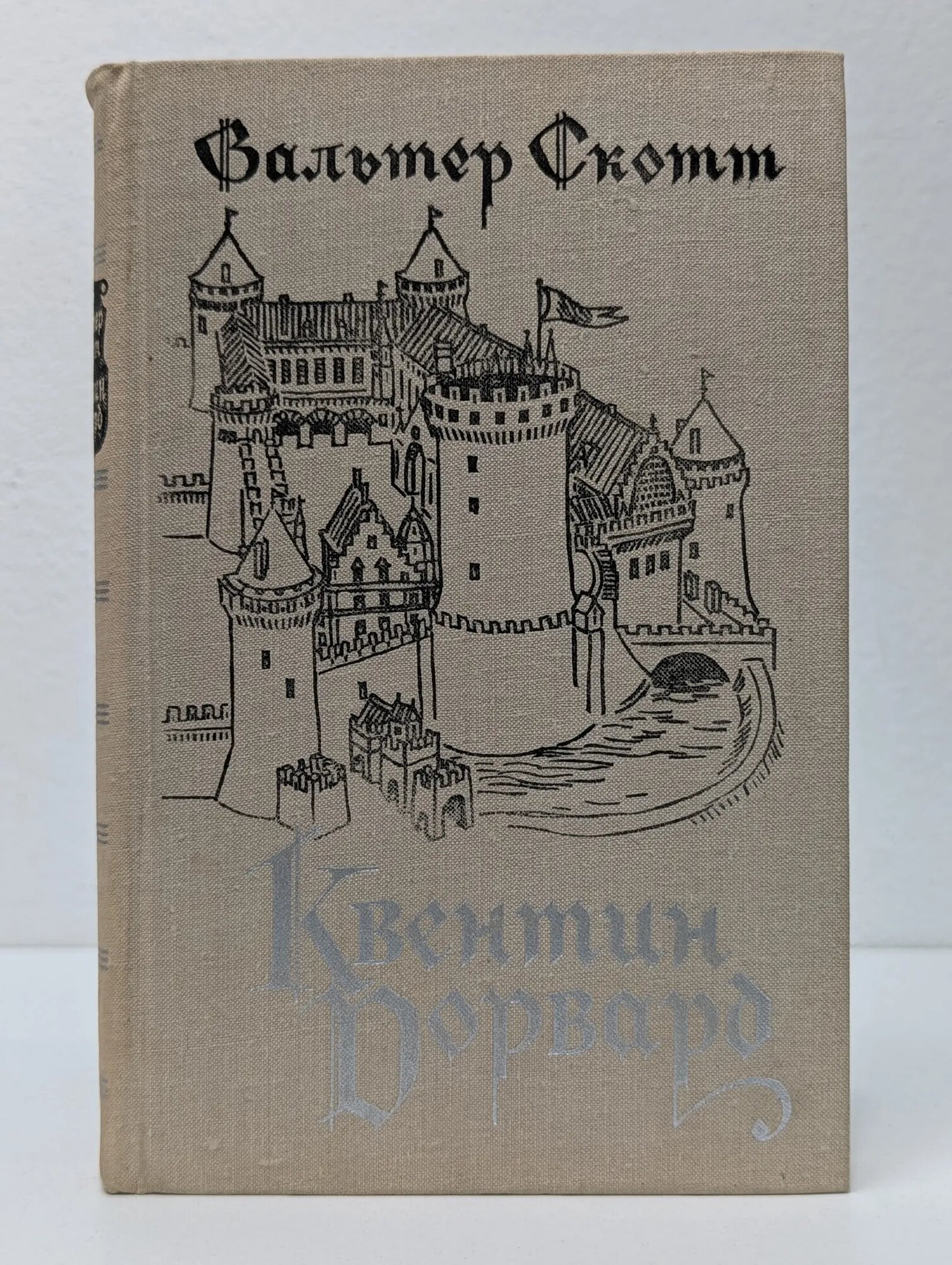 Квентин Дорвард Скотт Вальтер 1979