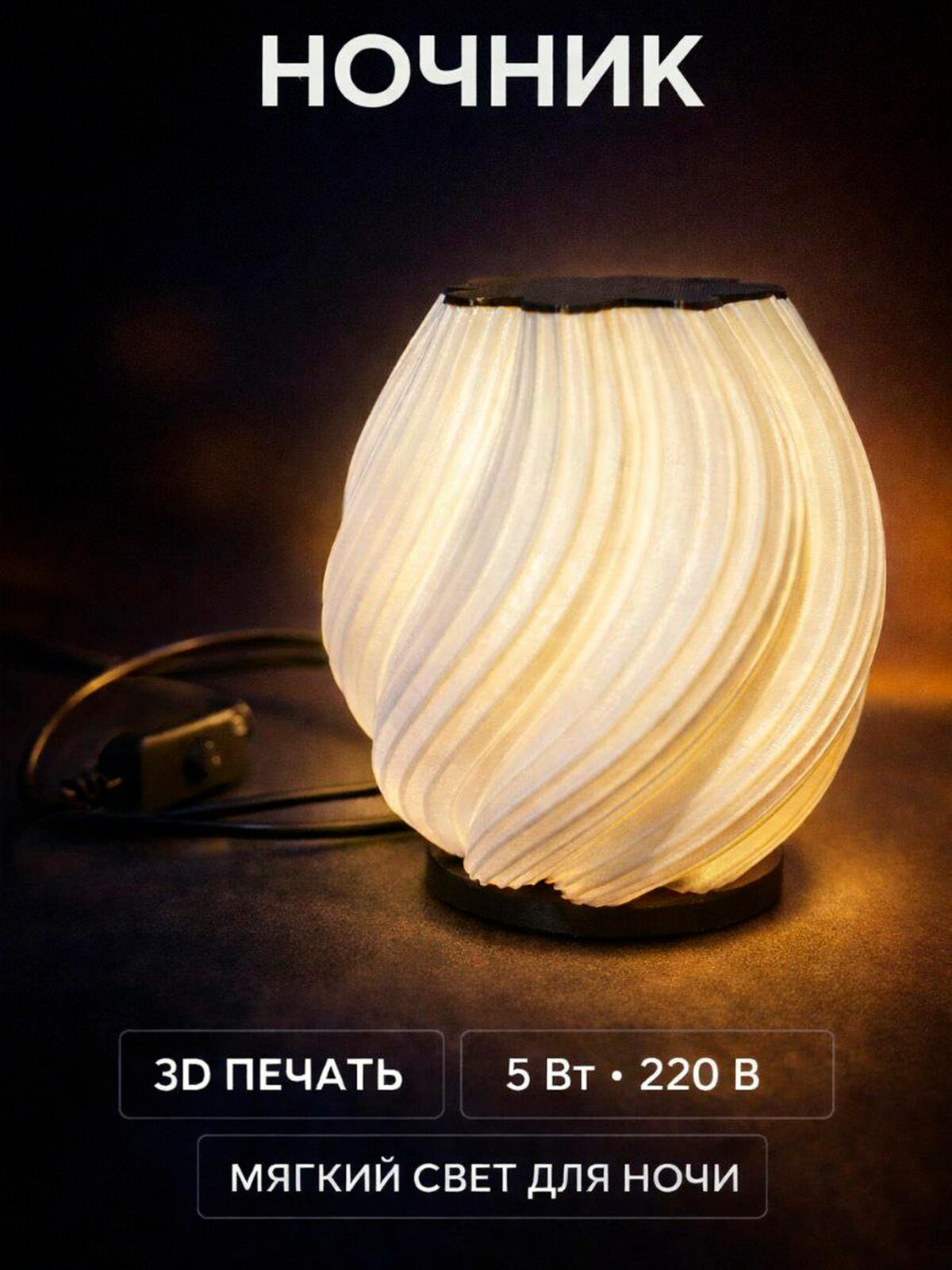 Ночник декоративный 3D печать 5Вт 220В для спальни