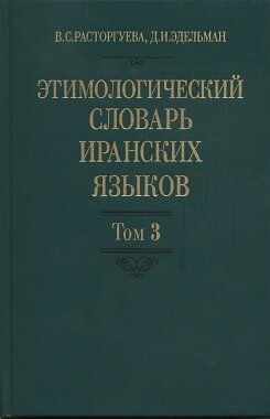 Этимологический словарь иранских языков. Т.3